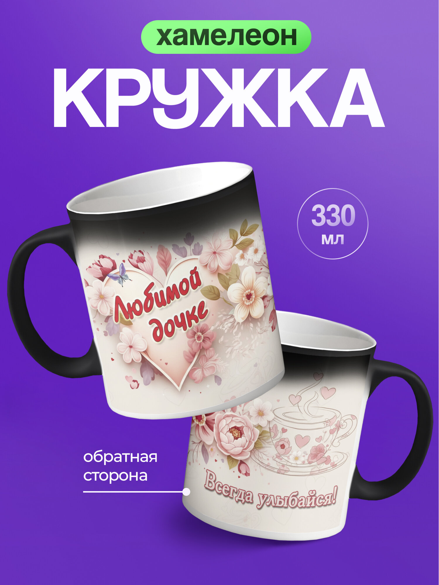 Кружка хамелеон PNP NARD, 330 мл, с цветным принтом подарок для дочери