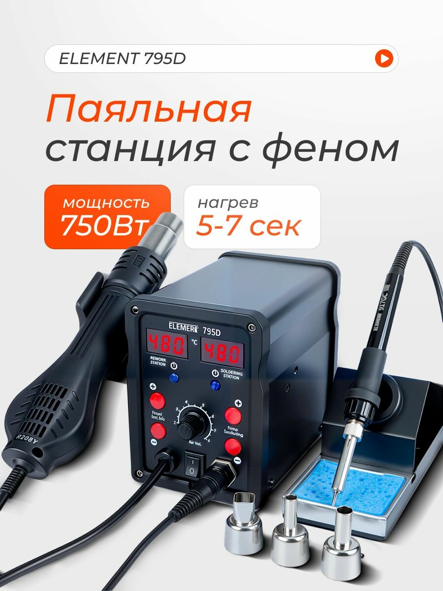 Паяльная станция с феном и паяльником ELEMENT 795D 750 Вт