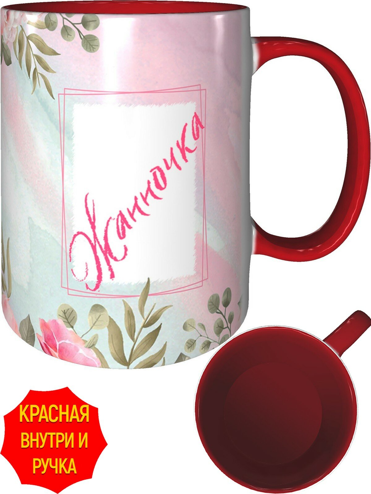 Кружка именная Жанночка - с красной ручкой и красная внутри, керамическая, объем 330 мл.