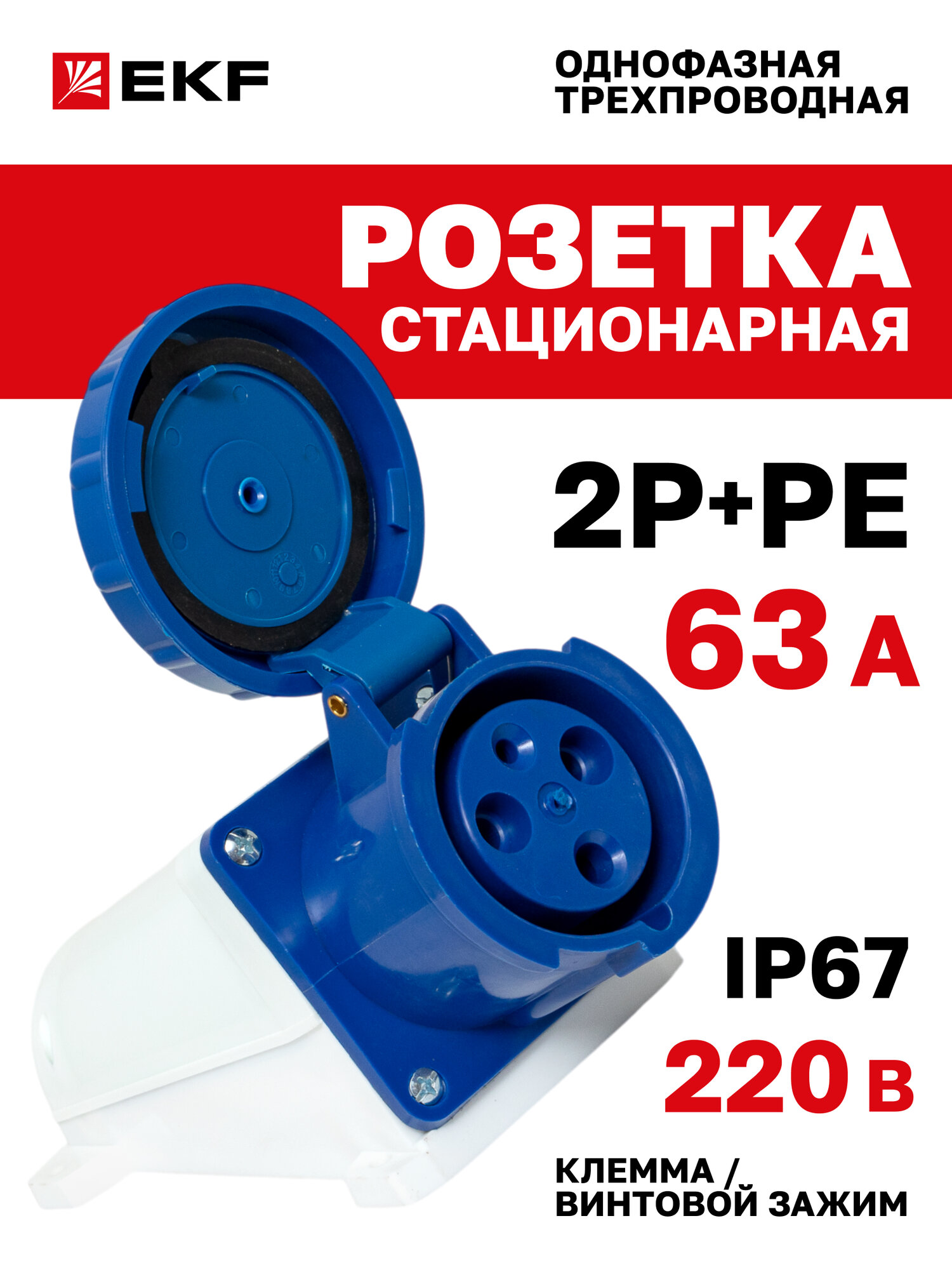 Розетка силовая 63А 220В EKF 2Р+РЕ IP67 стационарная наружная 133