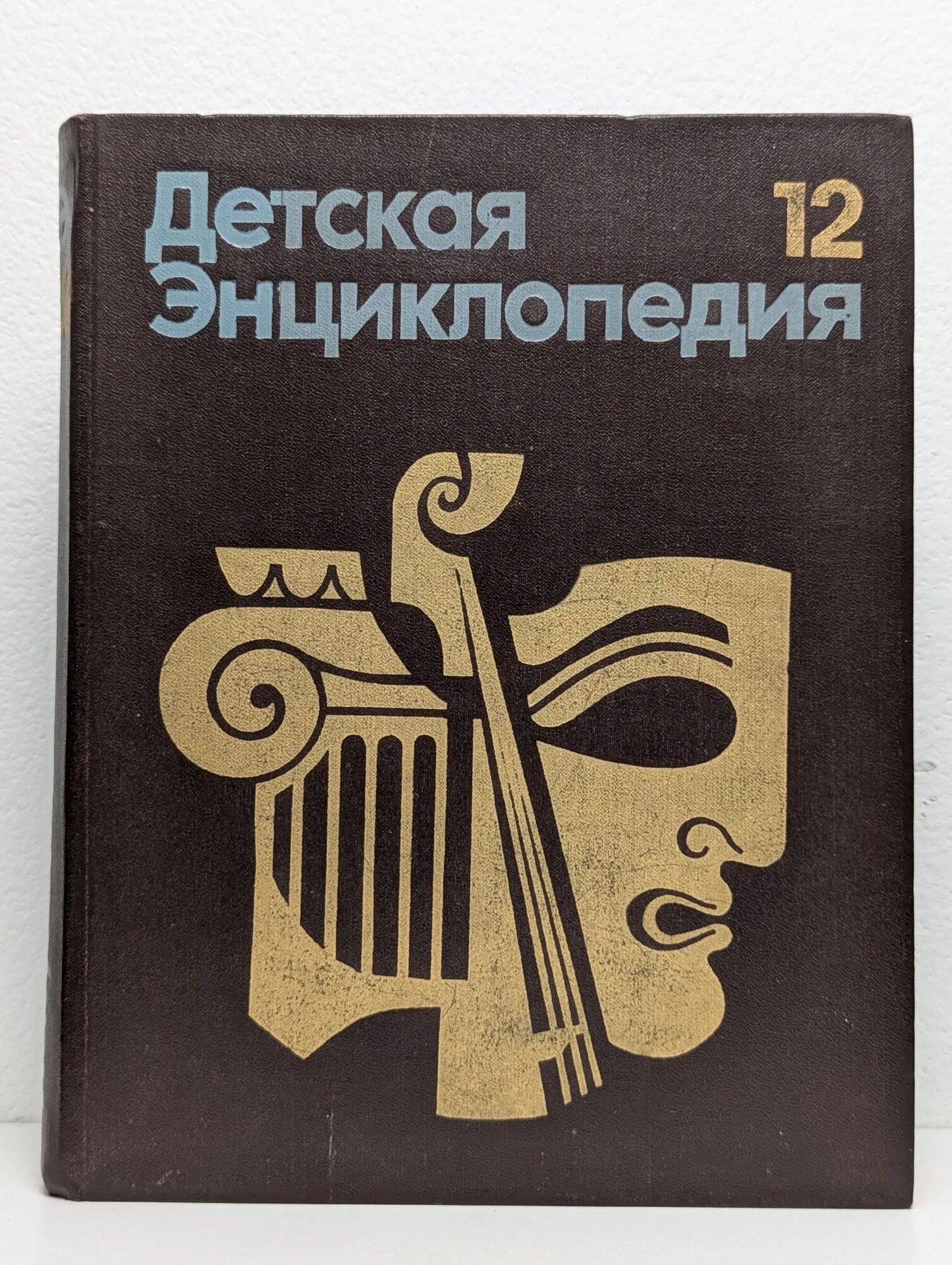 Детская энциклопедия. В 12 томах. Том 12. Искусство Сборник 1977