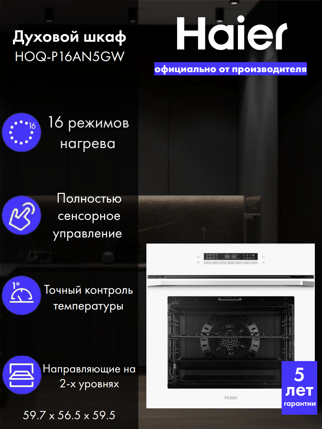 Электрический духовой шкаф Haier HOQ-P16AN5GW с грилем и конвекцией