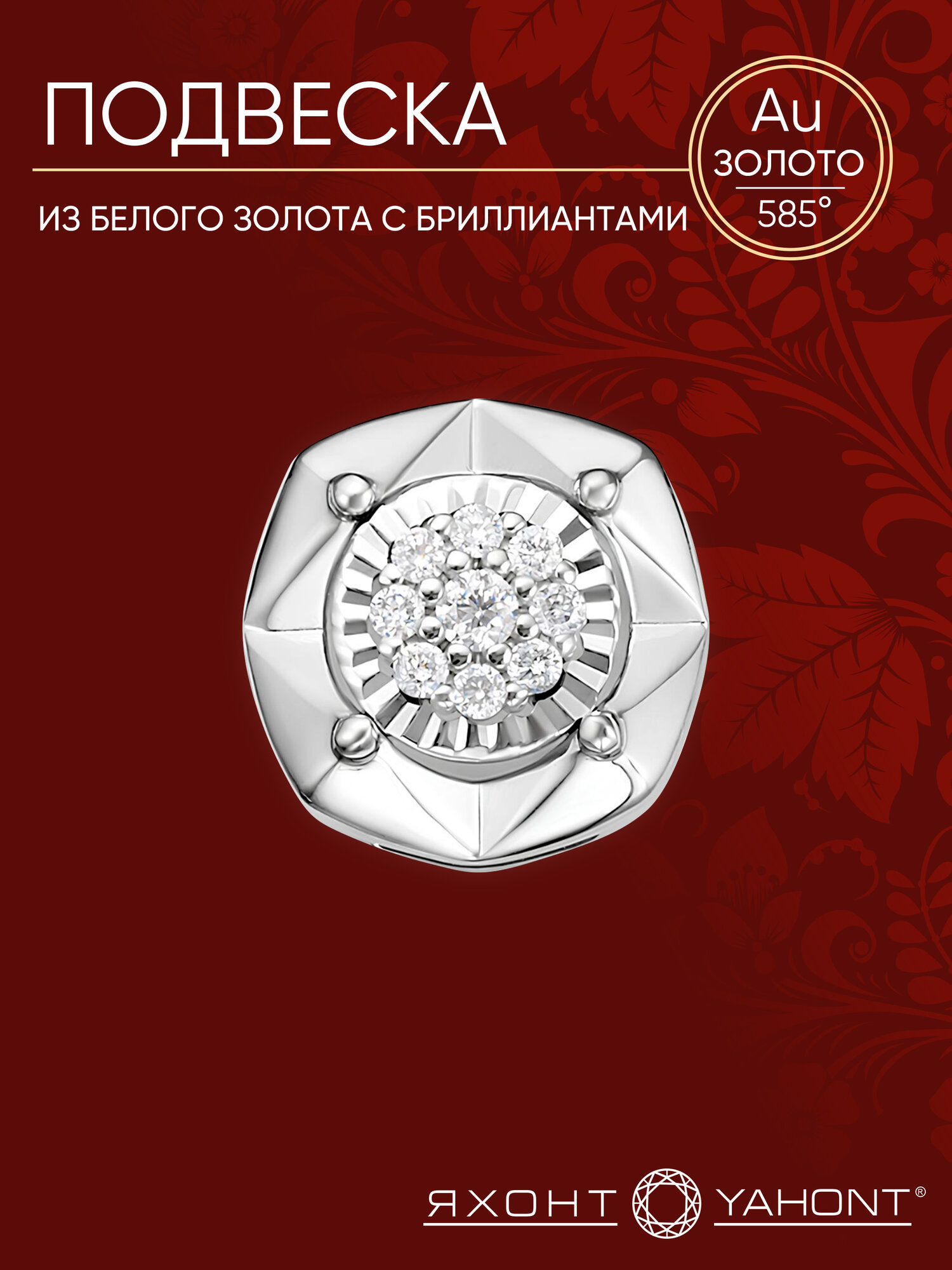 Подвеска Яхонт, белое золото, 585 проба, родирование, бриллиант