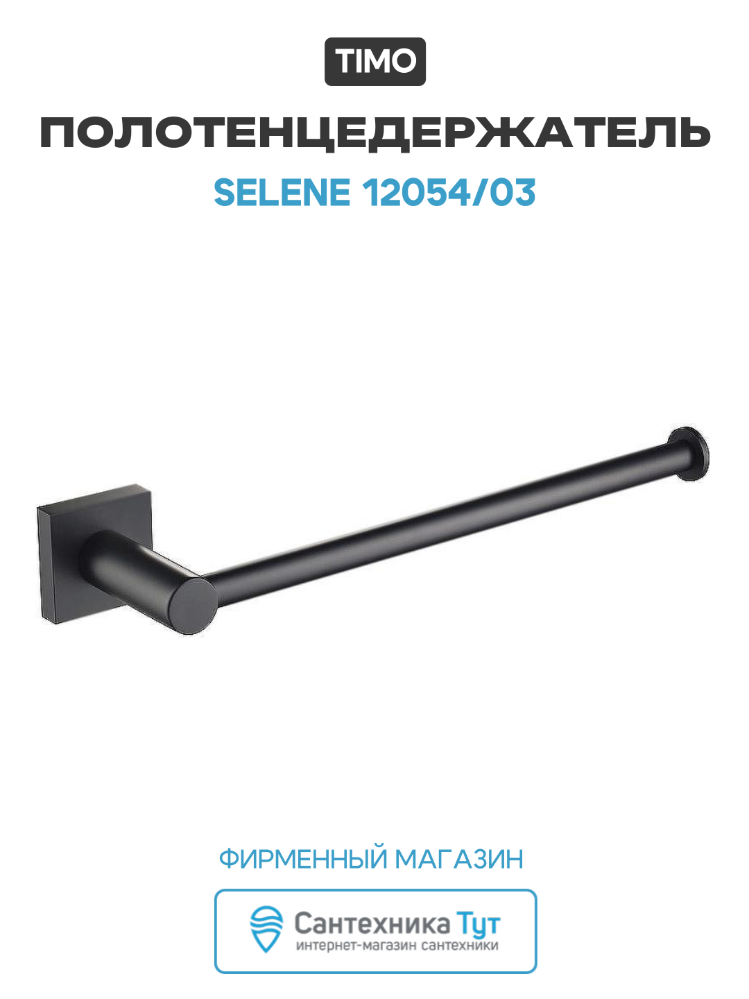 Полотенцедержатель Timo Selene 12054/03 Черный матовый латунь на стену