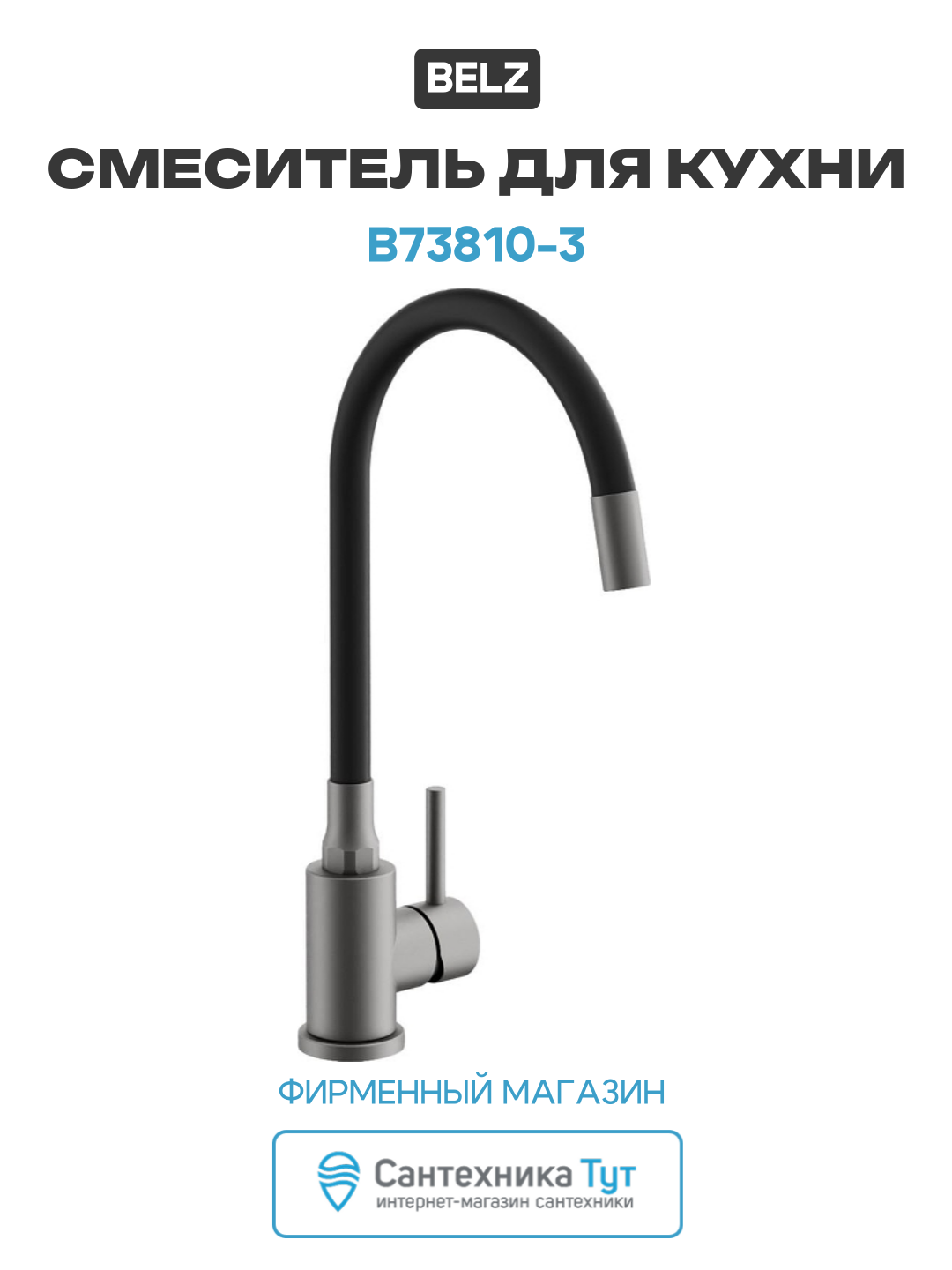 Смеситель для кухни Belz B73810-3 цвет Оружейная сталь Черный Поворотный 1/2