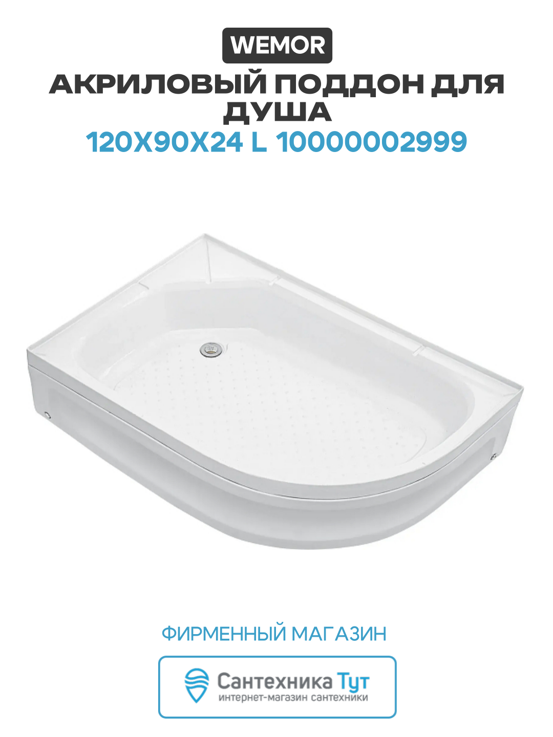 Акриловый поддон для душа Wemor 120х90х24 L 10000002999 цвет Белый