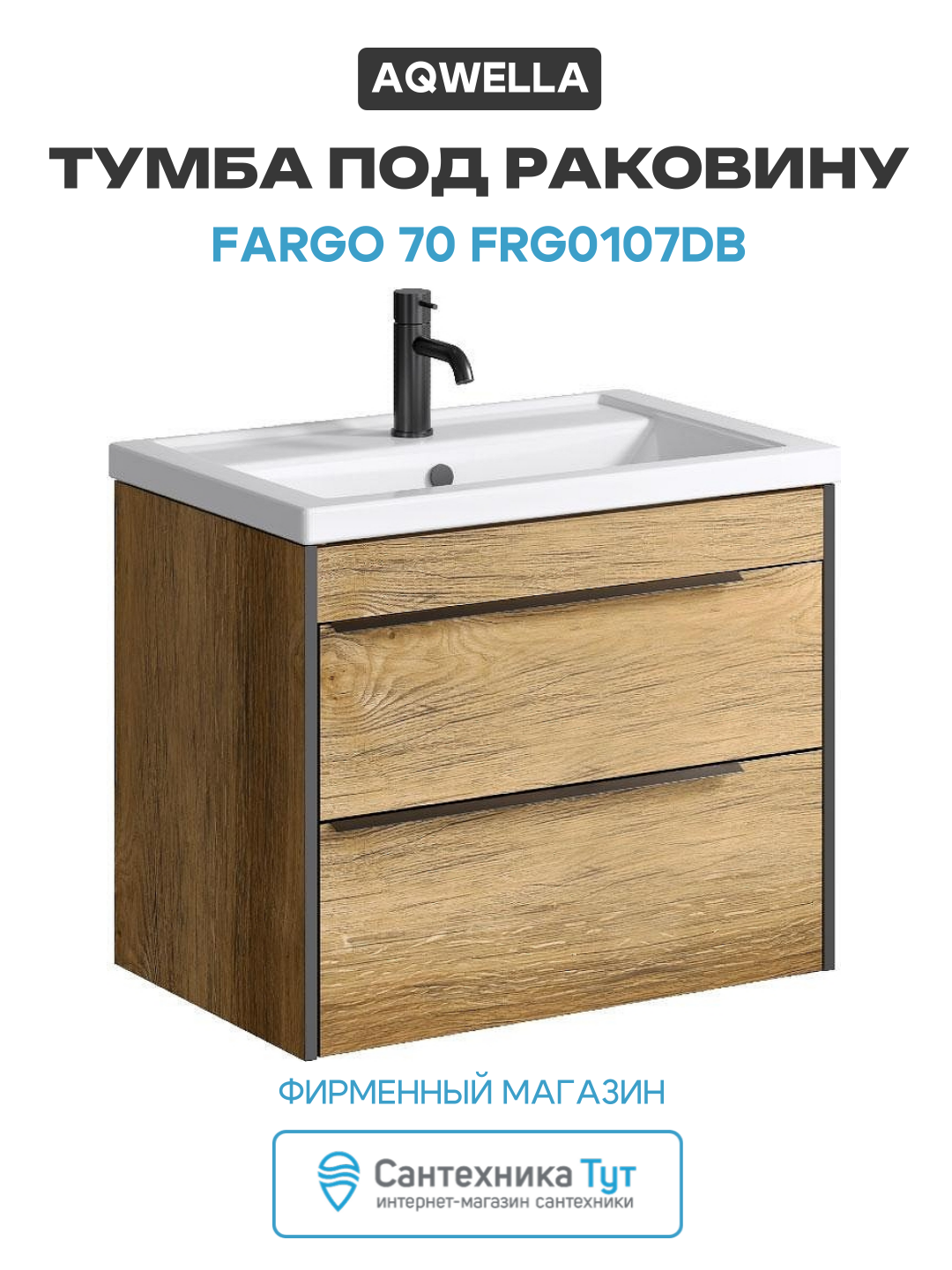 Тумба под раковину Aqwella Fargo 70 FRG0107DB Дуб балтийский МДФ / ЛДСП древесный узор с ящиками