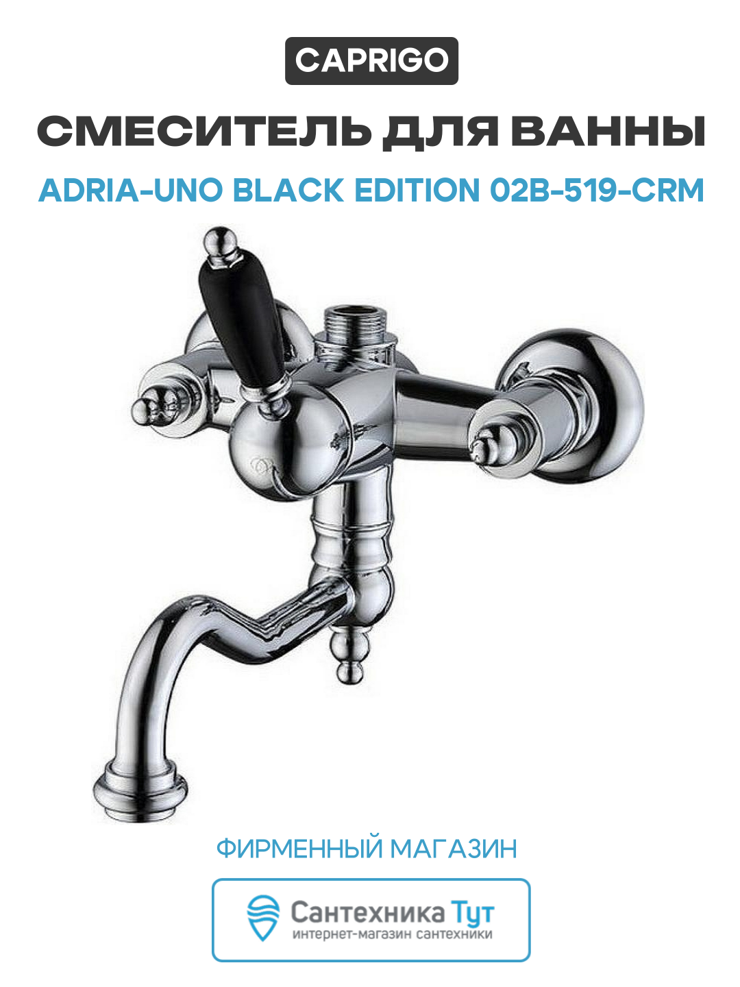 Смеситель для ванны Caprigo Adria-Uno Black Edition 02B-519-crm Хром латунь на стену Россия