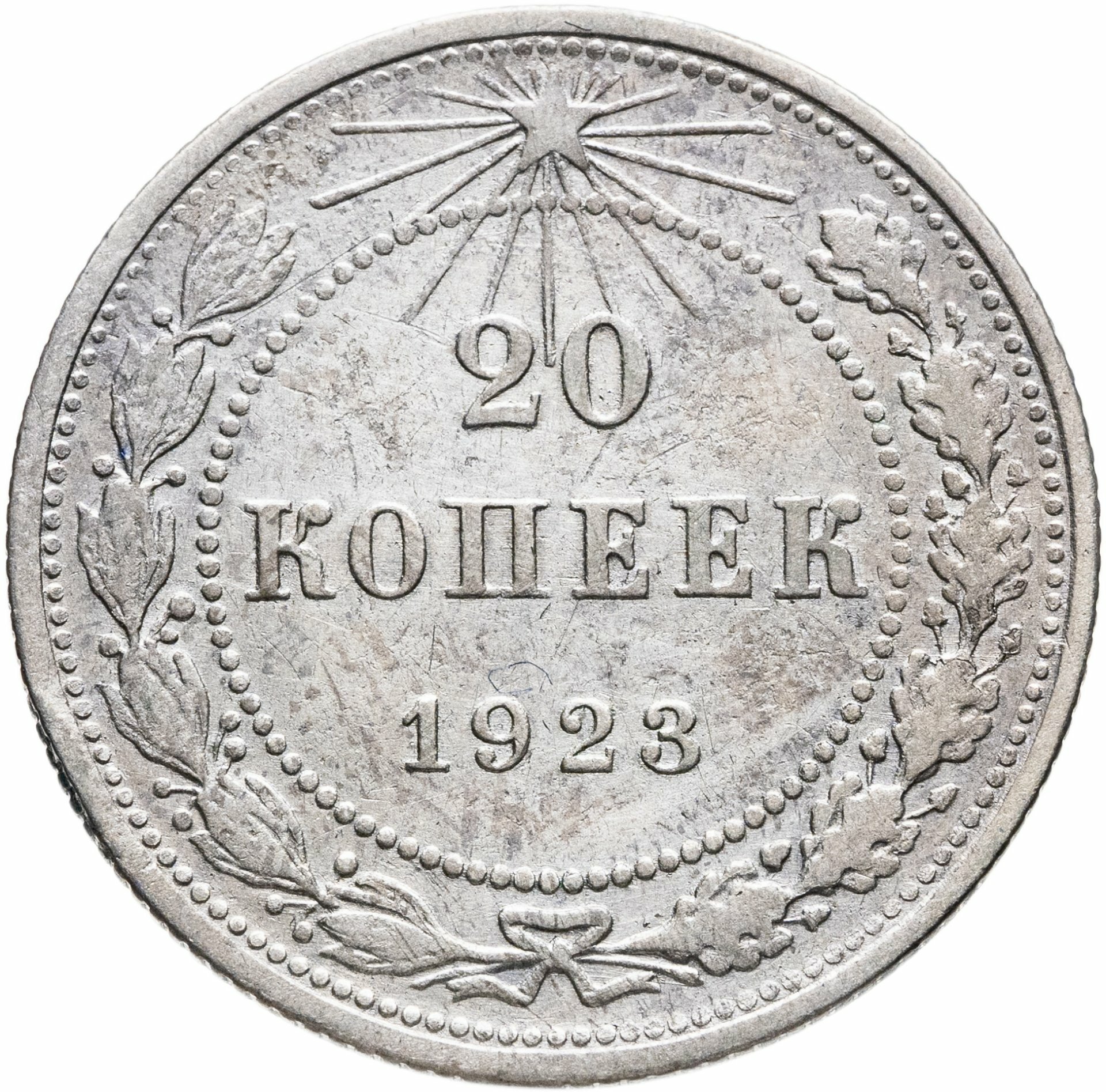 20 копеек 1923