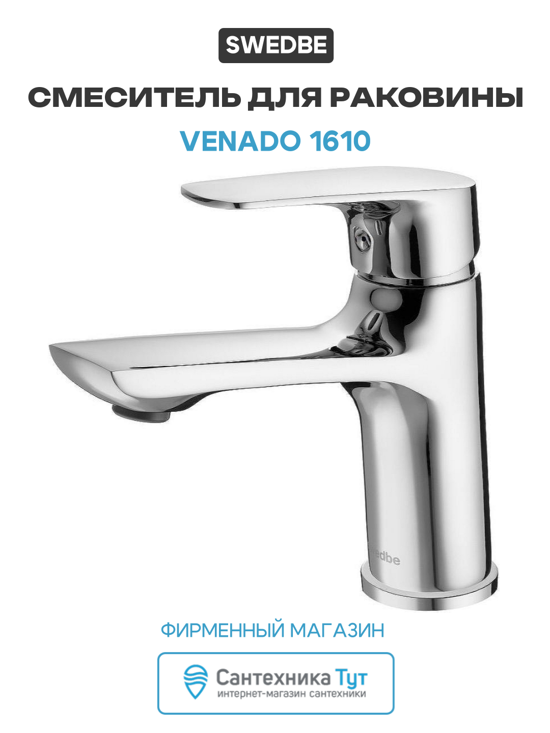 Смеситель для раковины Swedbe Venado 1610 Хром латунь Швеция