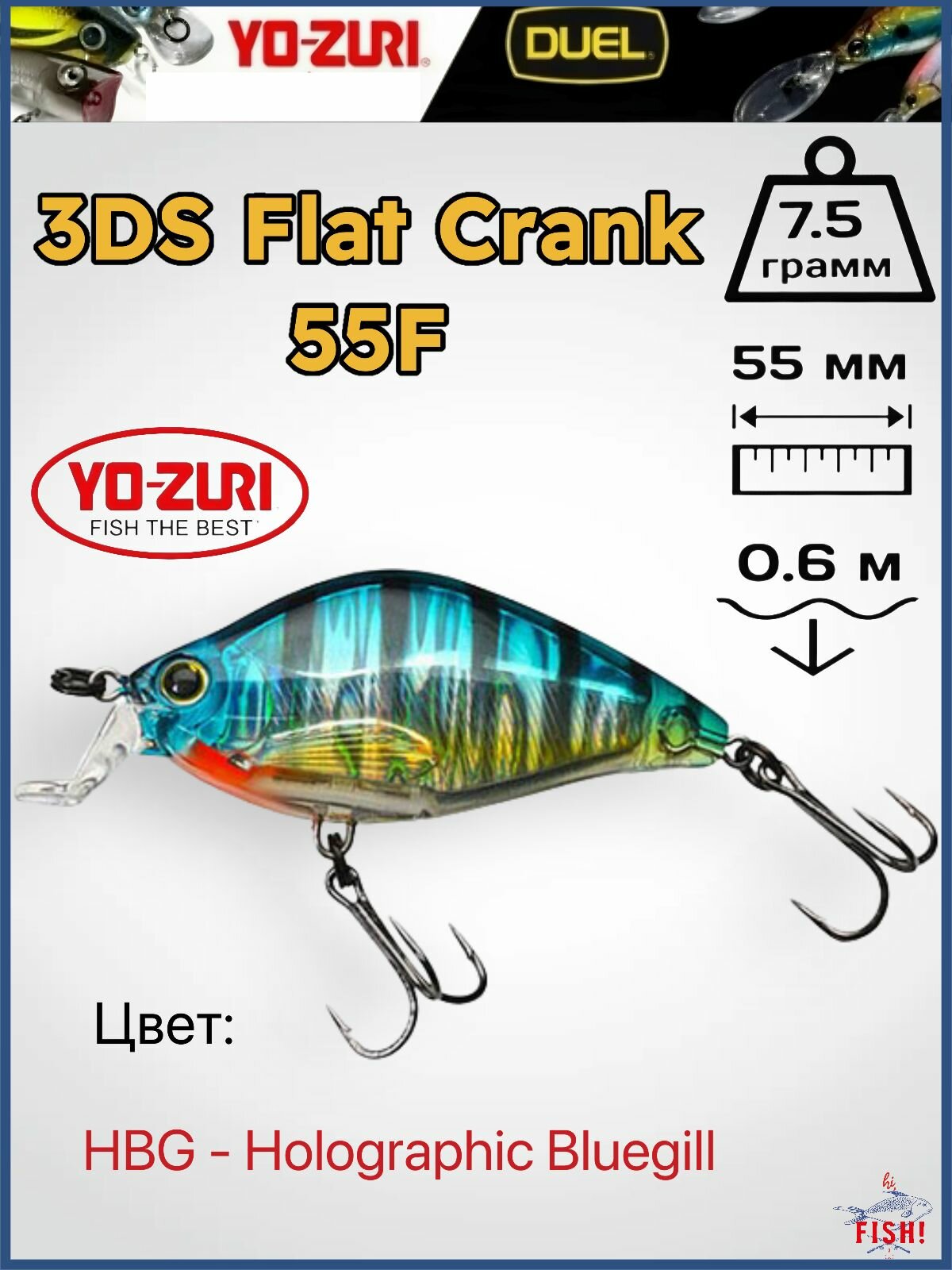 Воблер Yo-Zuri 3DS Flat Crank 55F(55 mm,7.5 g,0,6 m) HBG / Duel / Плавающий (Floating)