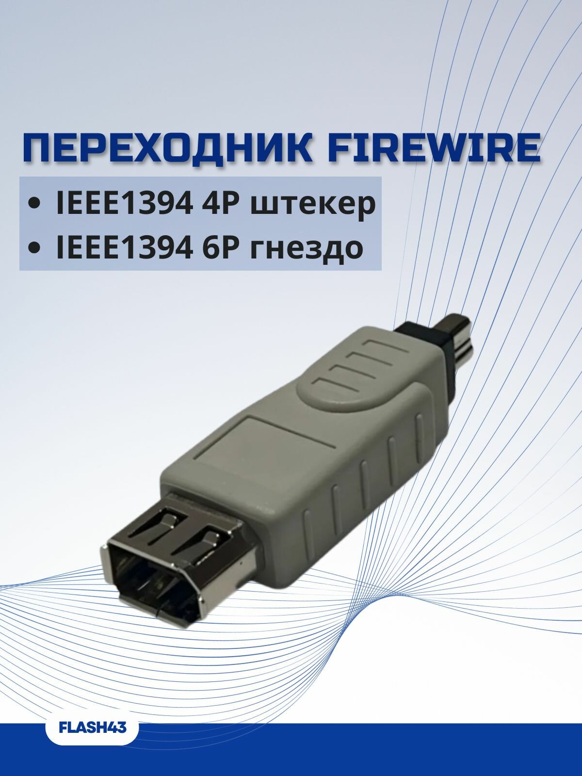 Переходник FireWire IEEE1394 4P штекер - IEEE1394 6P гнездо
