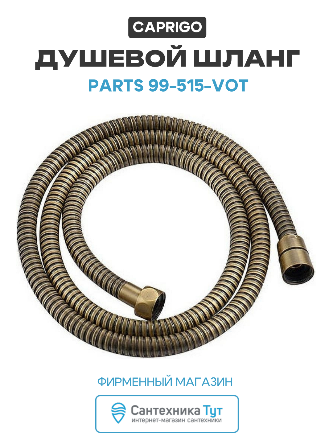Душевой шланг Caprigo Parts 99-515-vot Бронза, современный стиль