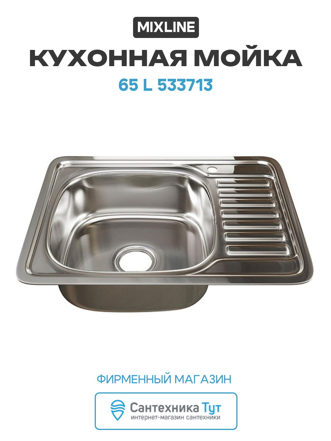 Кухонная мойка Mixline 65 L 533713 цвет Хром, современный стиль