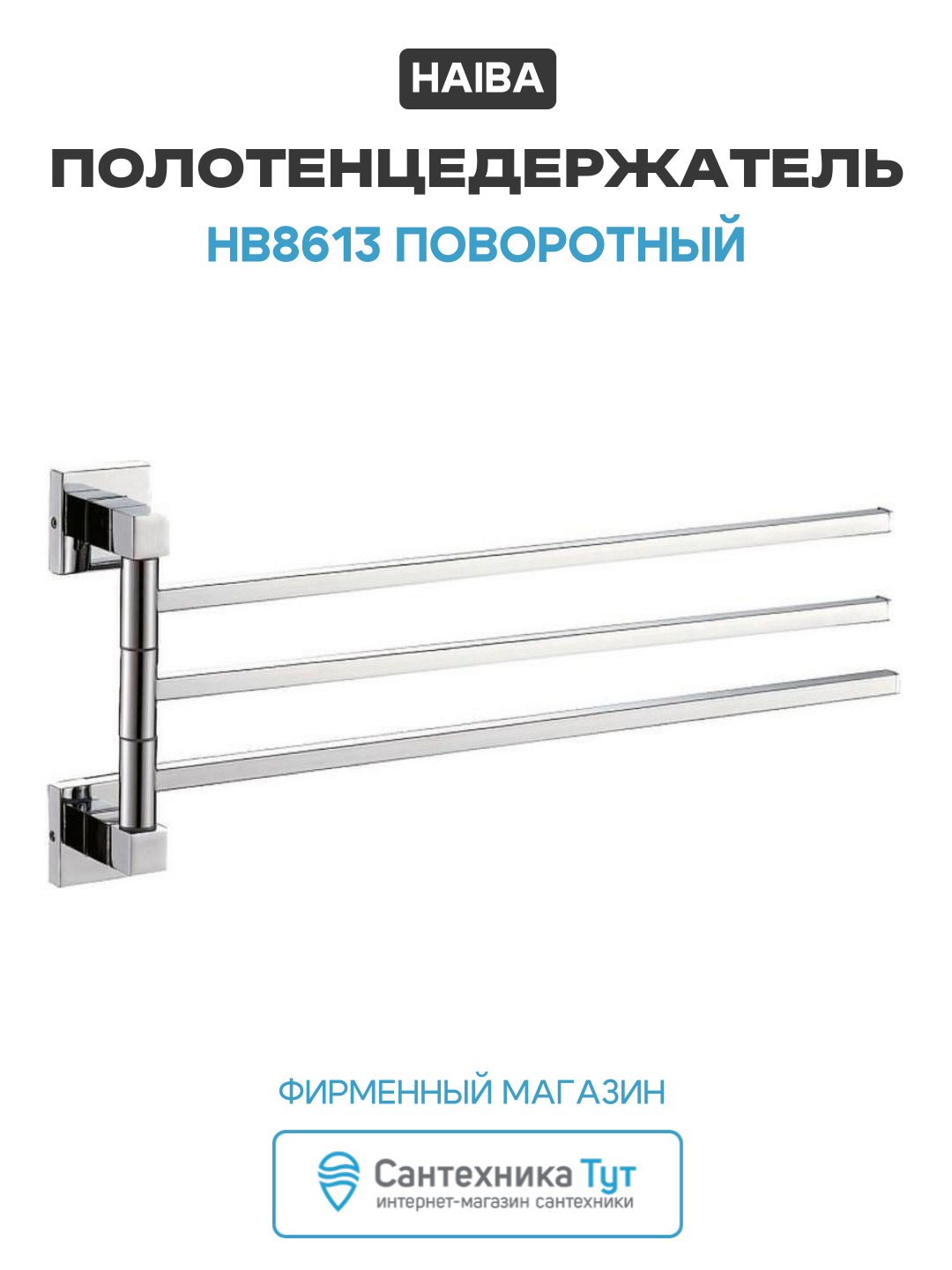 Полотенцедержатель Haiba HB8613 поворотный Хром, в ванную комнату