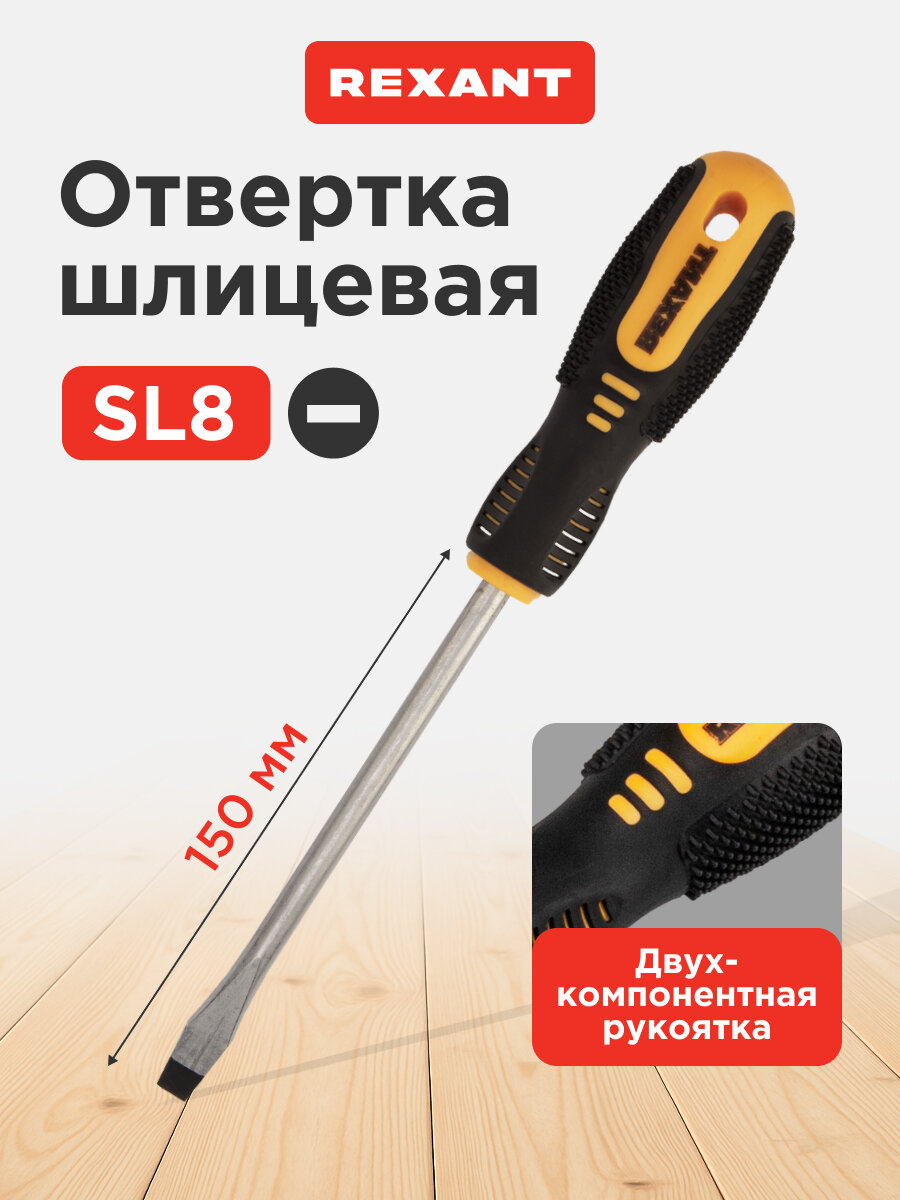 Отвертка шлицевая REXANT c двухкомпонентной рукояткой, SL 8 х 150 мм