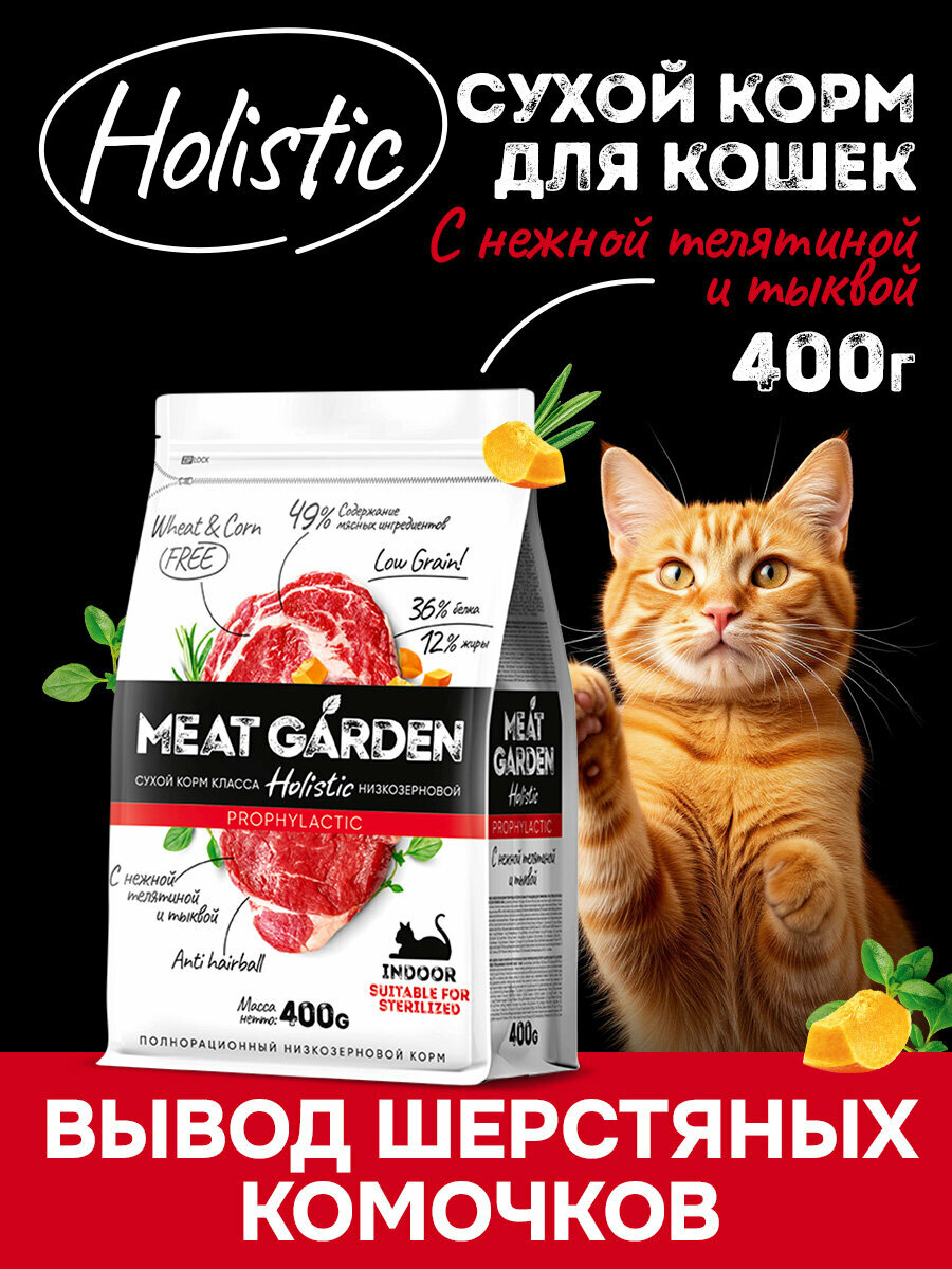 Сухой корм холистик Meat Garden для стерилизованных кошек/кастрированных котов живущих в помещении Телятина и Тыква 400г