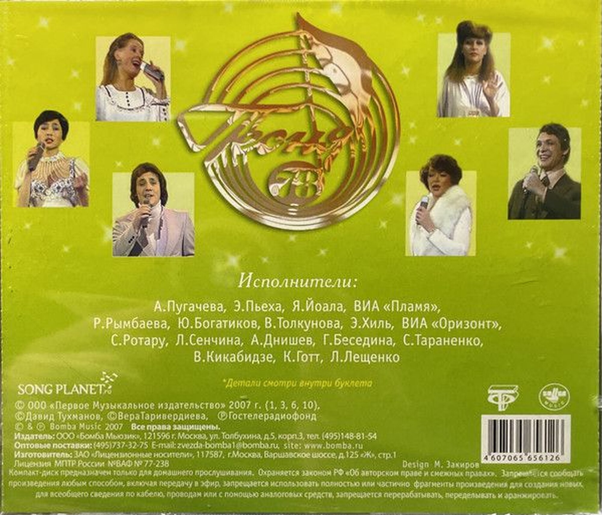 Audio CD - Various. Песня-78 (CD, Compilation), Зарубежная поп-музыка, 2007 — фото 1