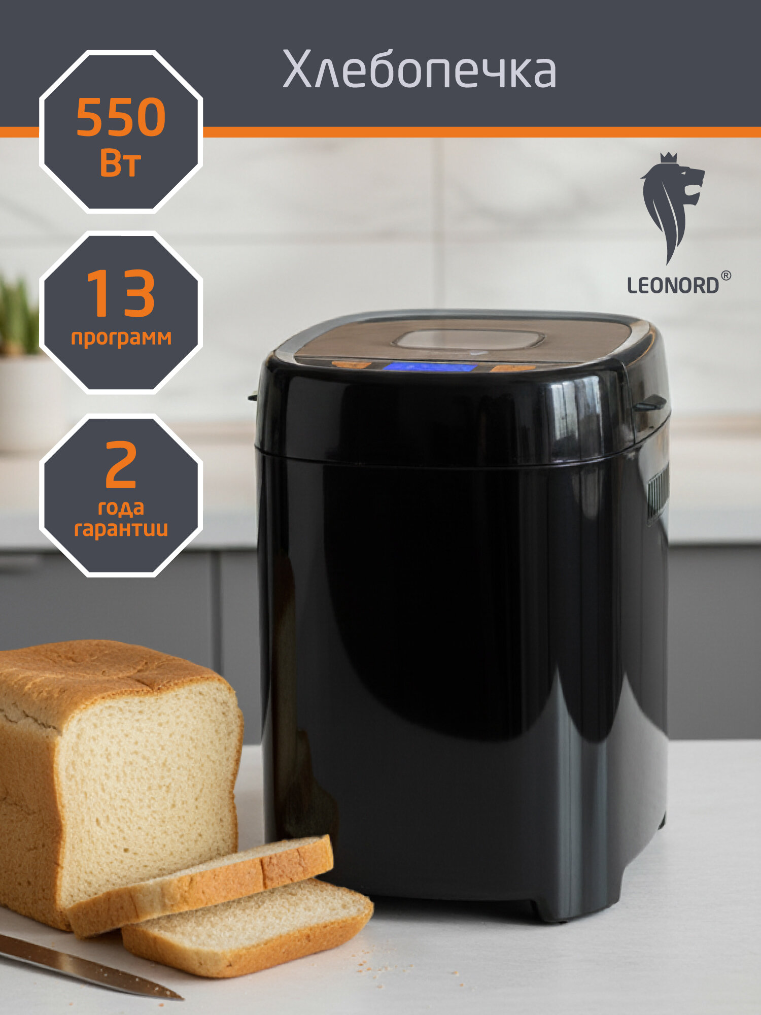 Хлебопечка с замесом теста автоматическая Leonord LE-1737, 550 Вт, 13 программ