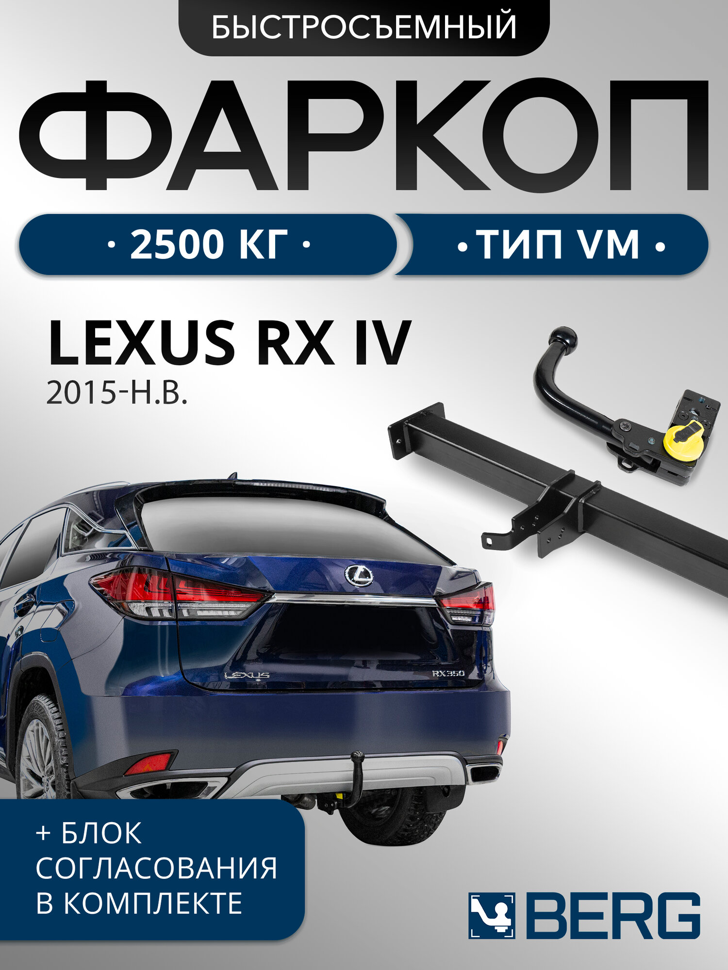 Фаркоп для Lexus RX (Лексус РХ) IV 2015-н. в, комплект с электрикой + блок согласования, шар VM, 2500/75 кг, F.3211.003S