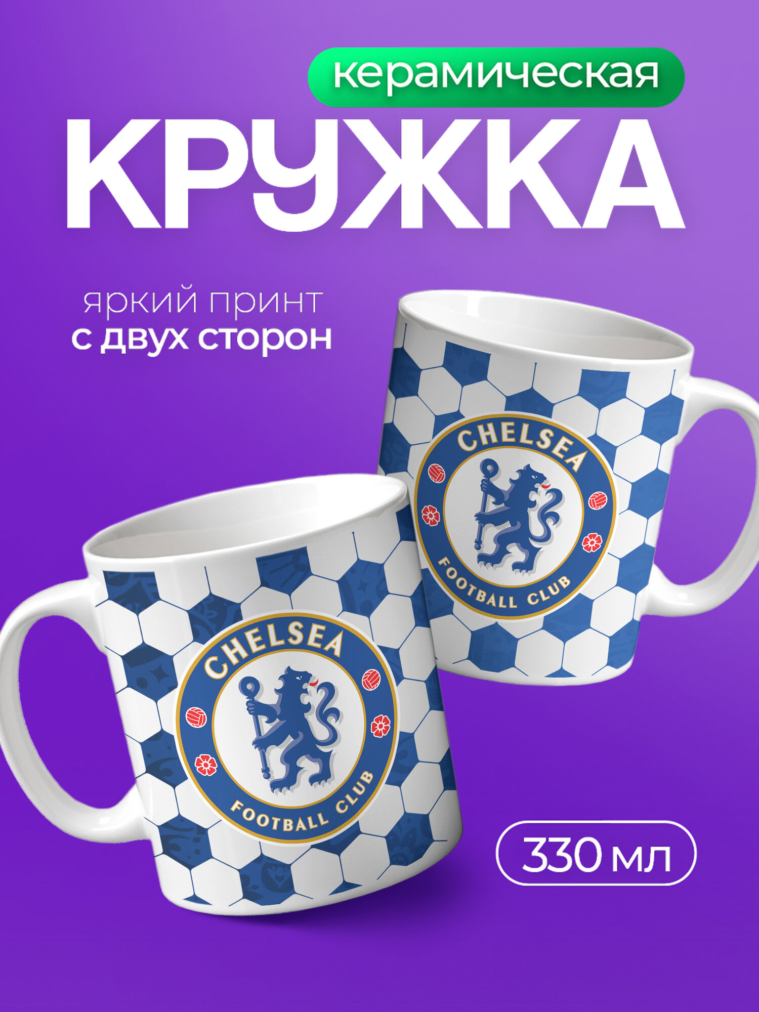 Кружка керамическая PNP NARD, 330 мл, с цветным принтом ФК Челси, сетка
