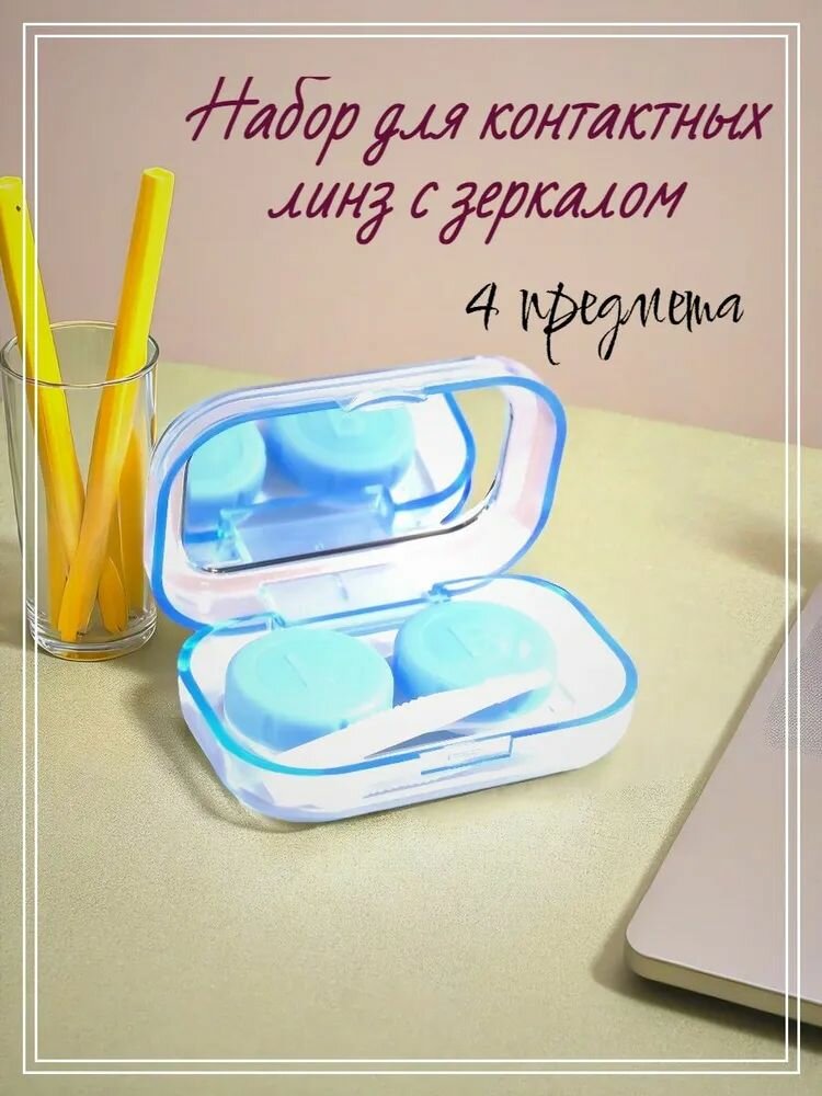 Набор для контактных линз, в футляре, 6.5х4 см, 4 предмета