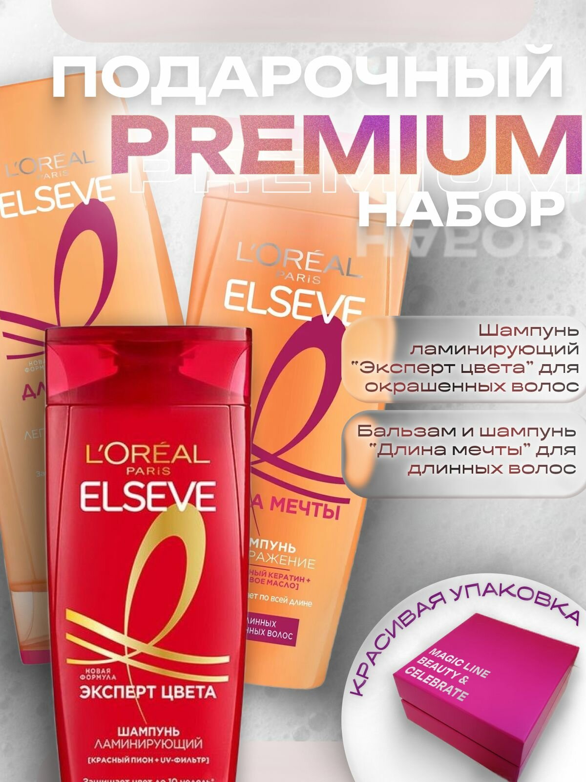 Подарочный набор женский премиум Elseve - Шампунь + Бальзам Длина мечты для длинных волос + Шампунь для окрашенных волос