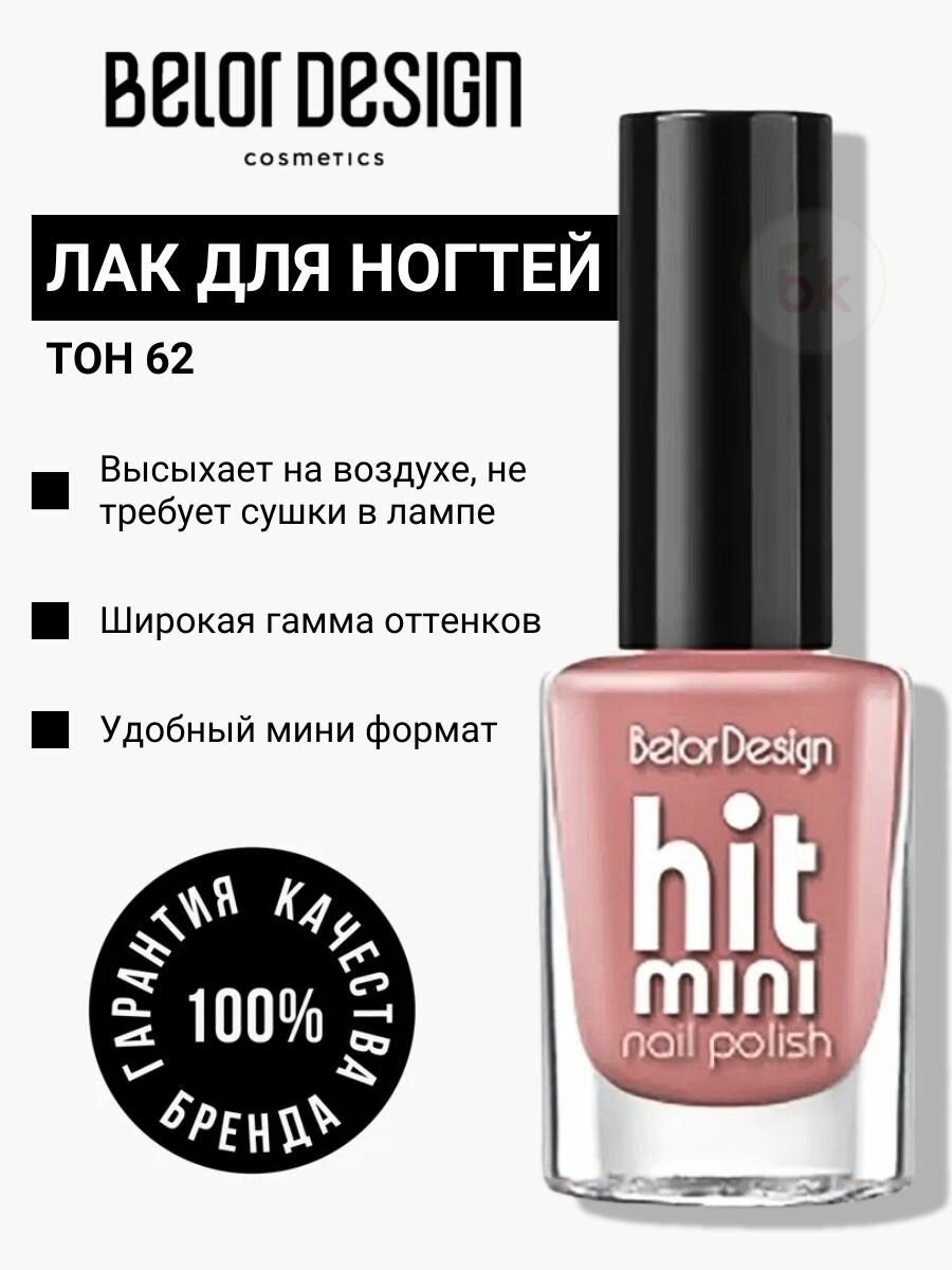 Лак для ногтей Belor Design MINI HIT безупречное покрытие тон 62
