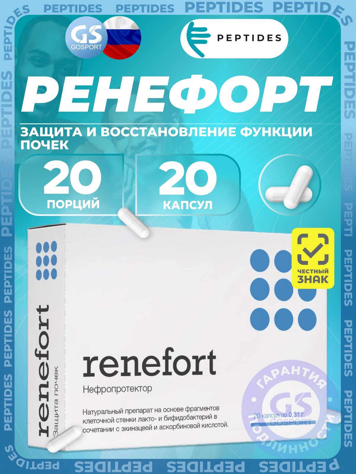Пептиды Хавинсона PEPTIDES Ренефорт (Renefort) 20 капсул