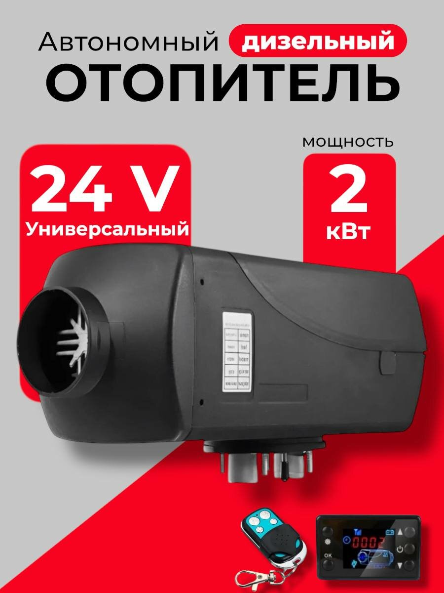 Автономный дизельный отопитель 2 кВт 24 v дистанционное управление 1 сопло