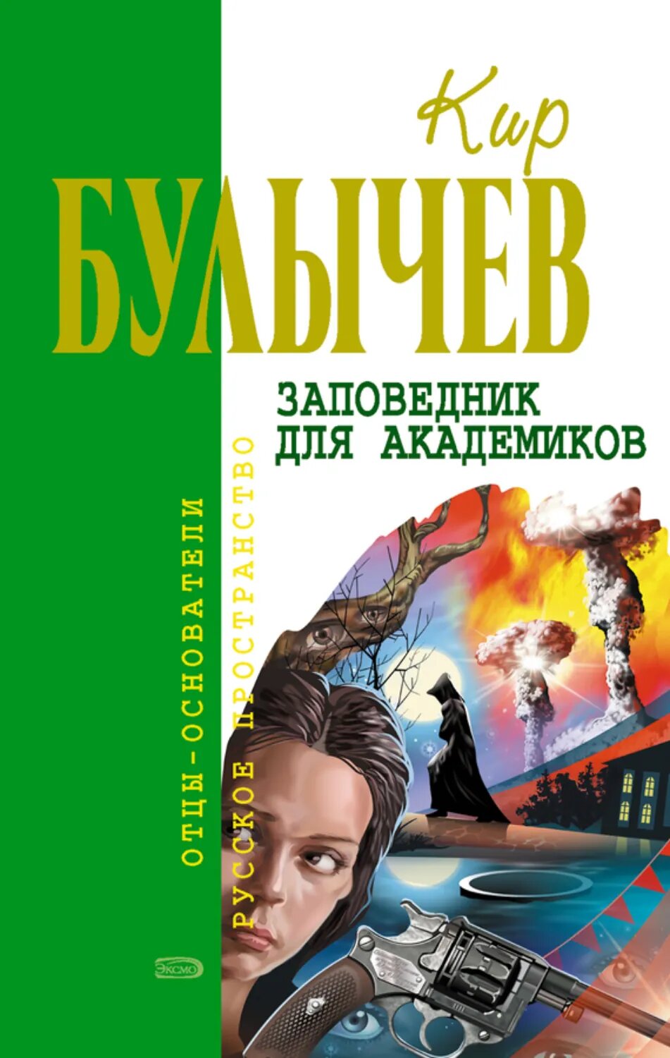 Заповедник для академиков [Цифровая книга]