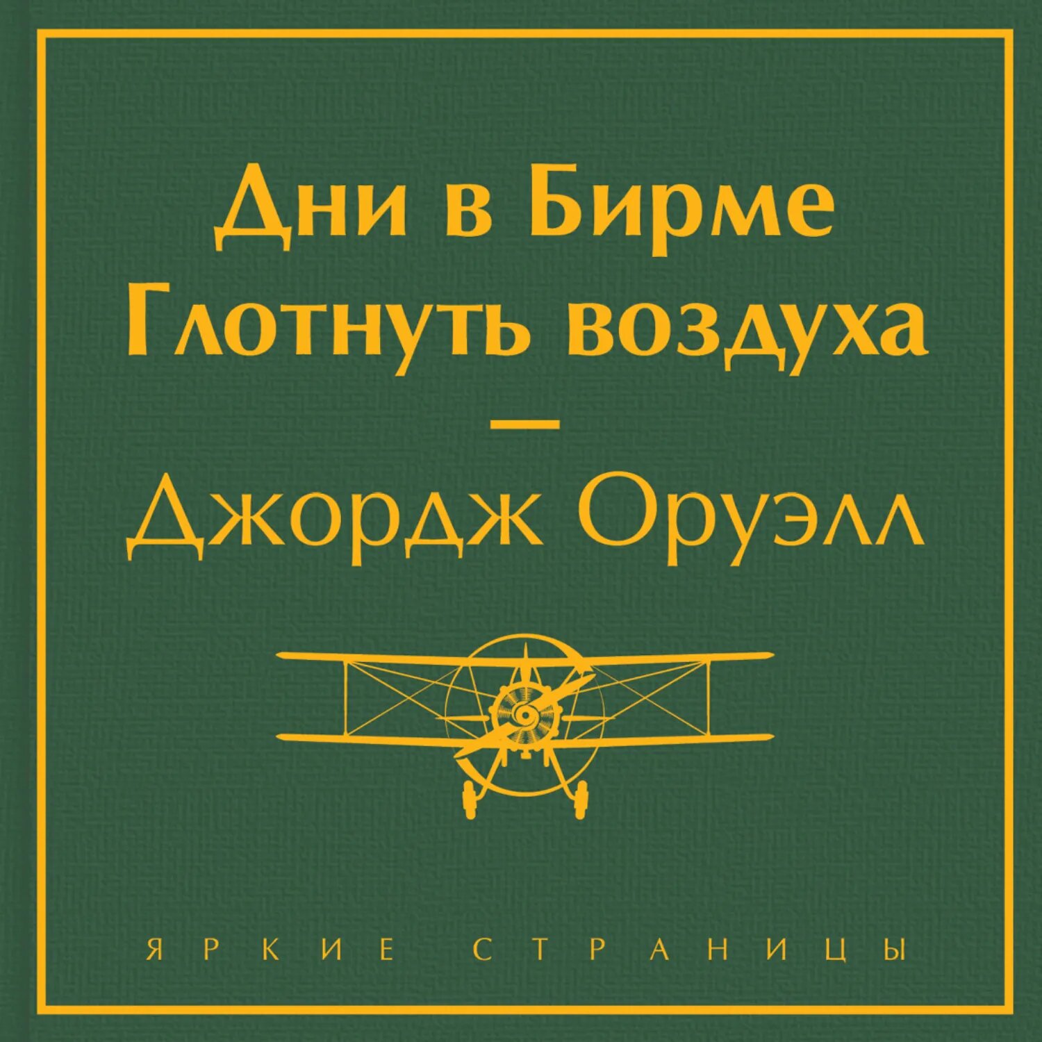 Дни в Бирме. Глотнуть воздуха [Аудиокнига]