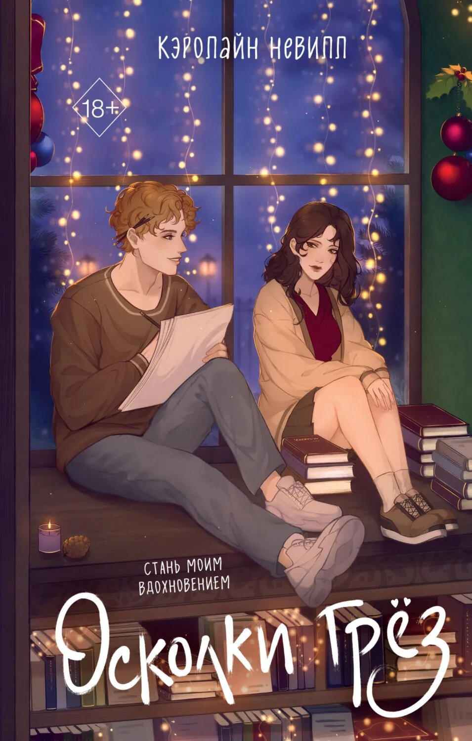 Осколки грёз [Цифровая книга]