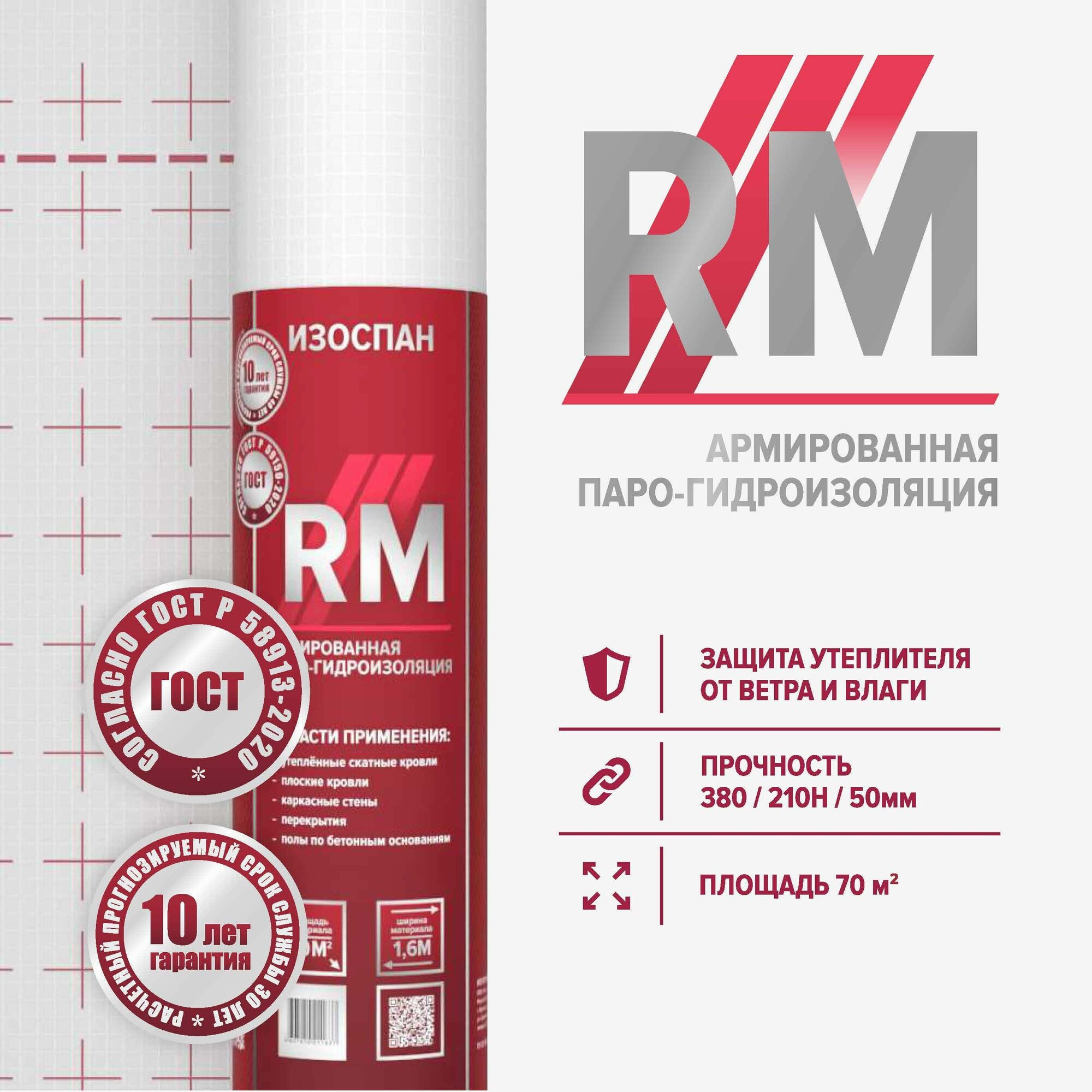 Изоспан RM 70 м. кв. армированная паро-гидроизоляция