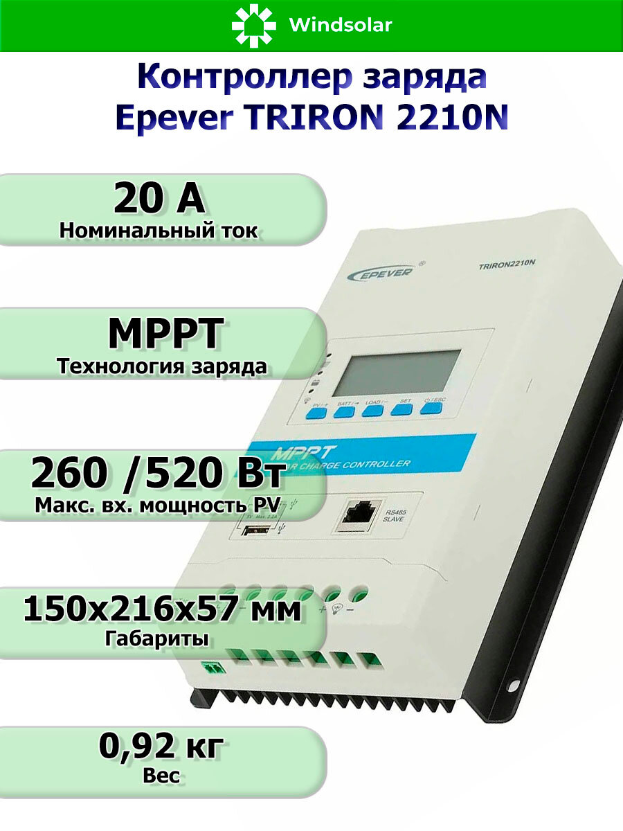 Контроллер заряда Epever TRIRON, 20А, 12В / 24В, для заряда аккумулятора от солнечной панели (батареи), USB зарядка