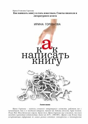 Как написать книгу и стать известным. Советы писателя и литературного агента Reprinted books