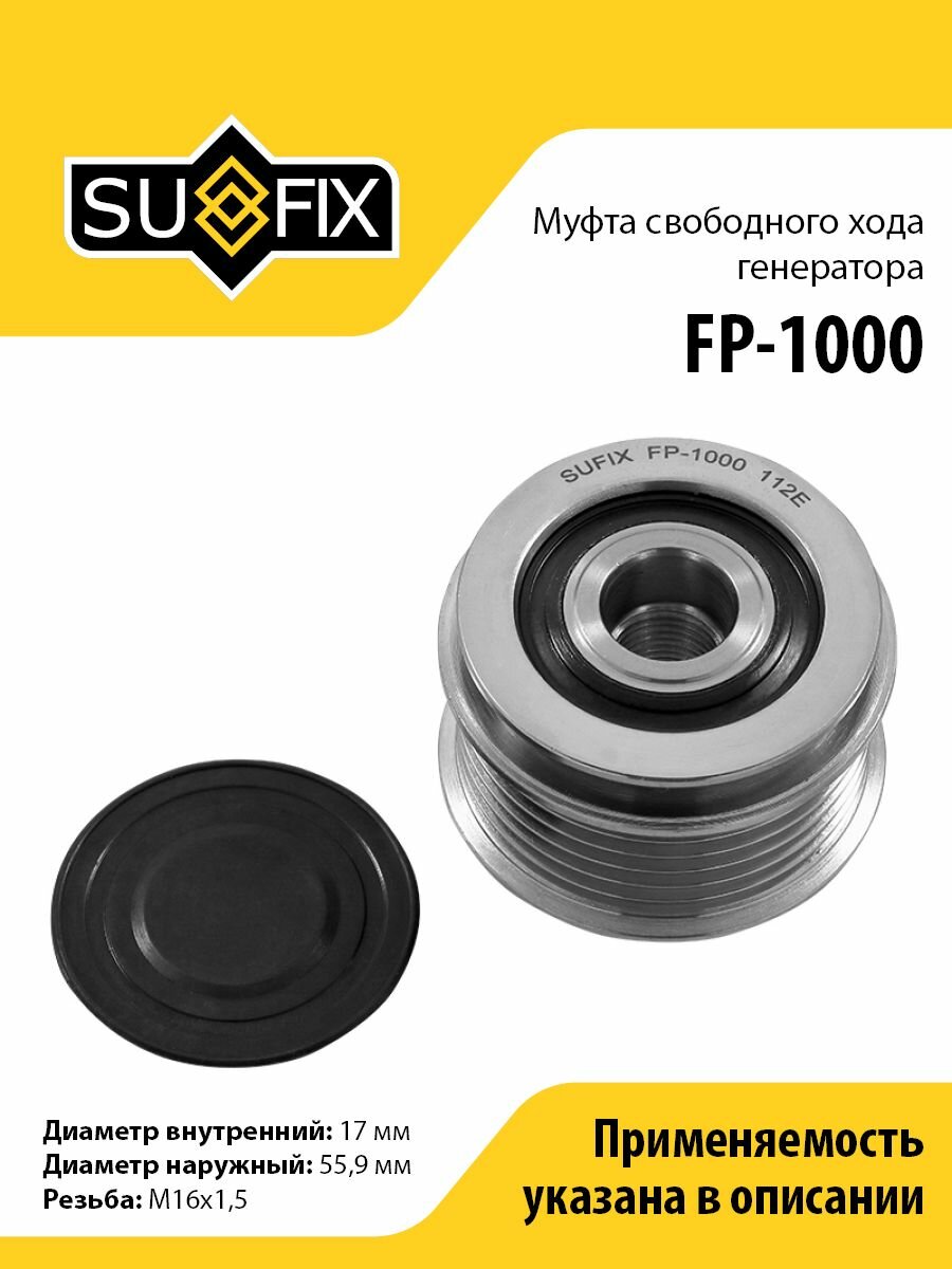 Муфта свободного хода генератора SUFIX FP-1000