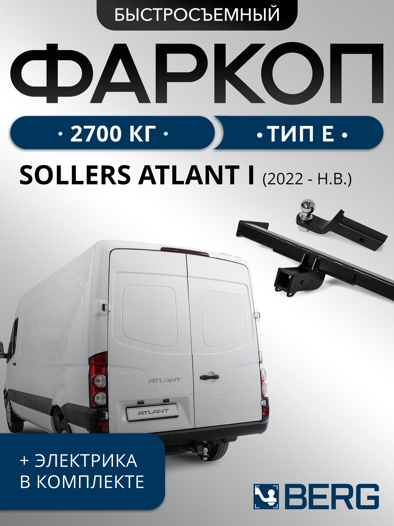 Фаркоп для Sollers Atlant фургон 2022-н. в, комплект с электрикой, шар Е, 2700/100 кг, F.4411.002B
