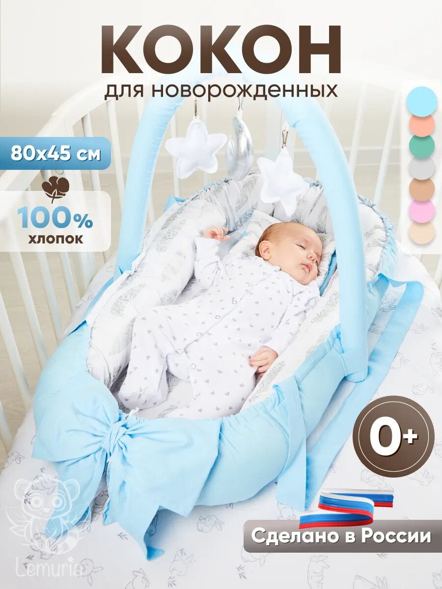 Кокон гнездышко для новорожденных