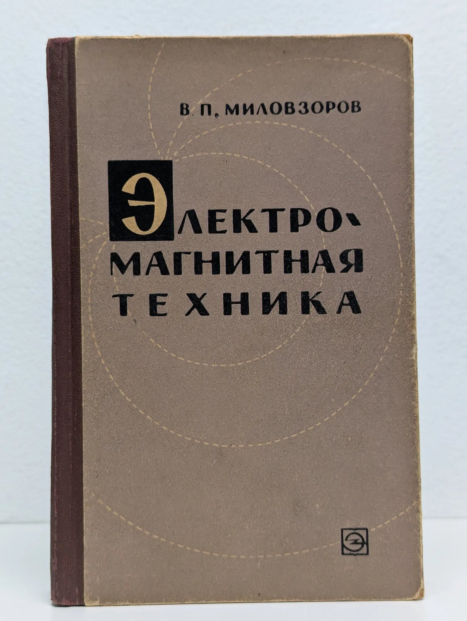Электромагнитная техника Миловзоров Владимир Петрович 1964