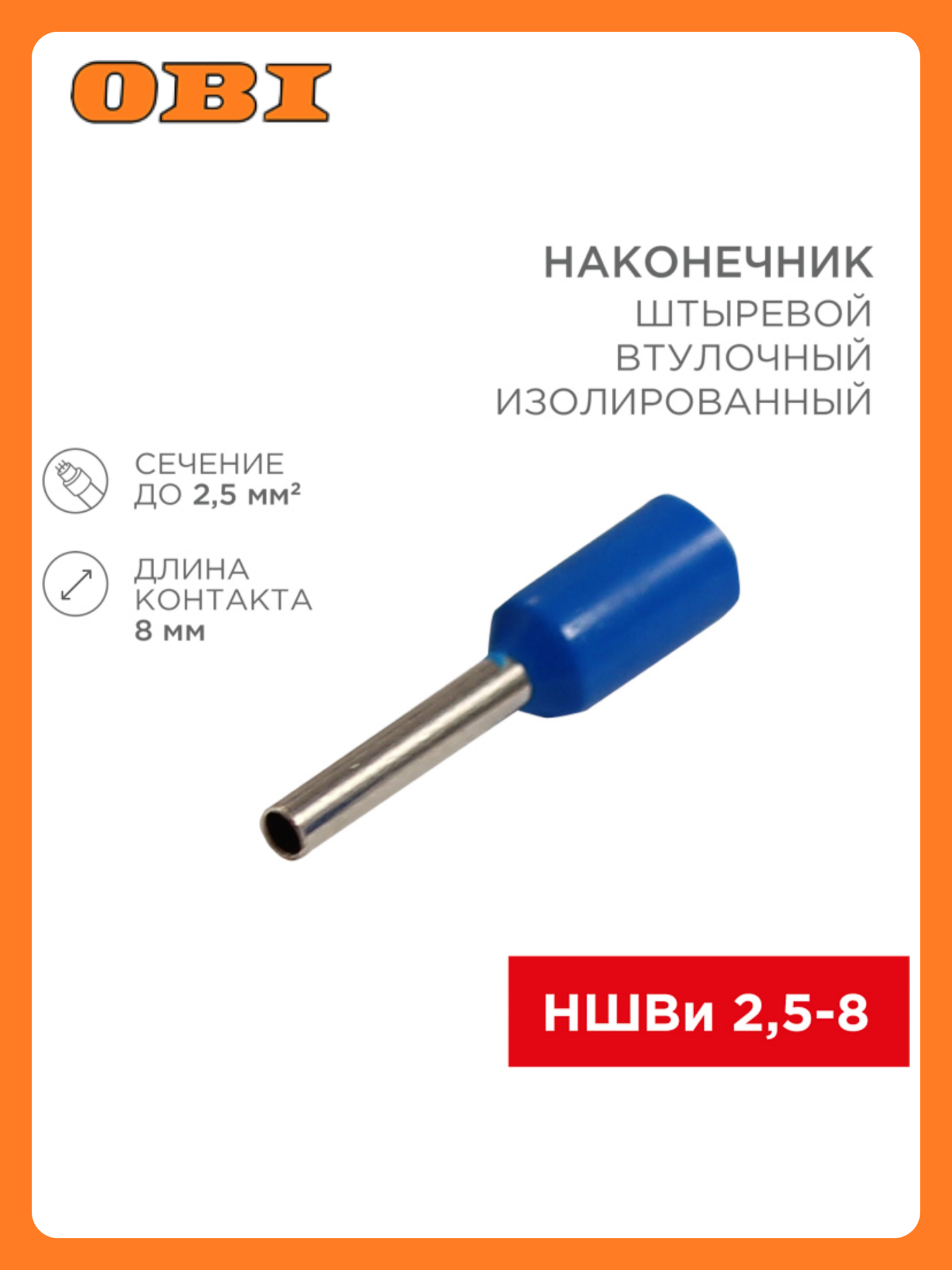 Наконечник штыревой втулочный изолированный F-8 мм 2.5 мм² (НШВи 2.5-8 / Е 2,5-8 / E2508) синий, в упак. 10 шт. REXANT