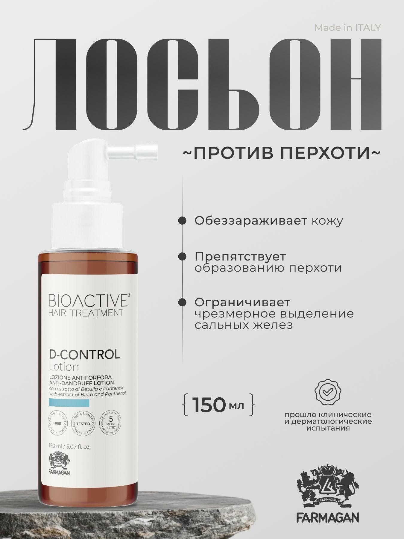 Лосьон Farmagan "BIOACTIVE TREATMENT", против перхоти, 150мл