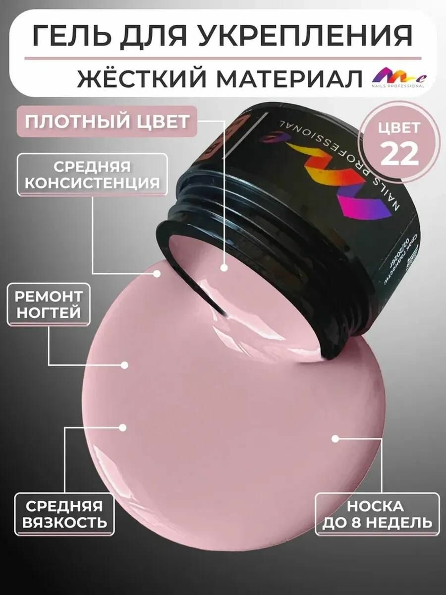 ME Nails Гель для наращивания ногтей №22