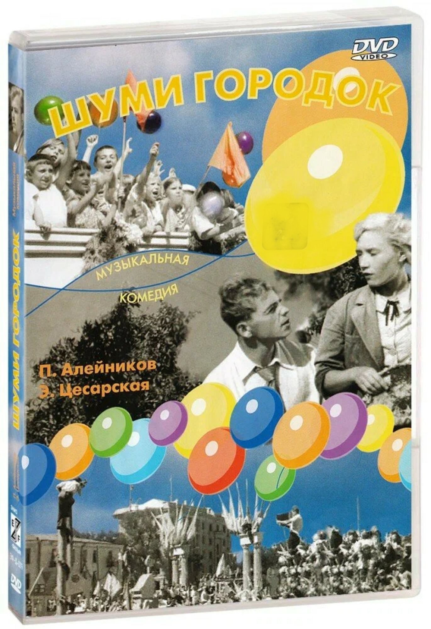 DVD-диск Шуми городок (1939) (DVD) Энио-фильм
