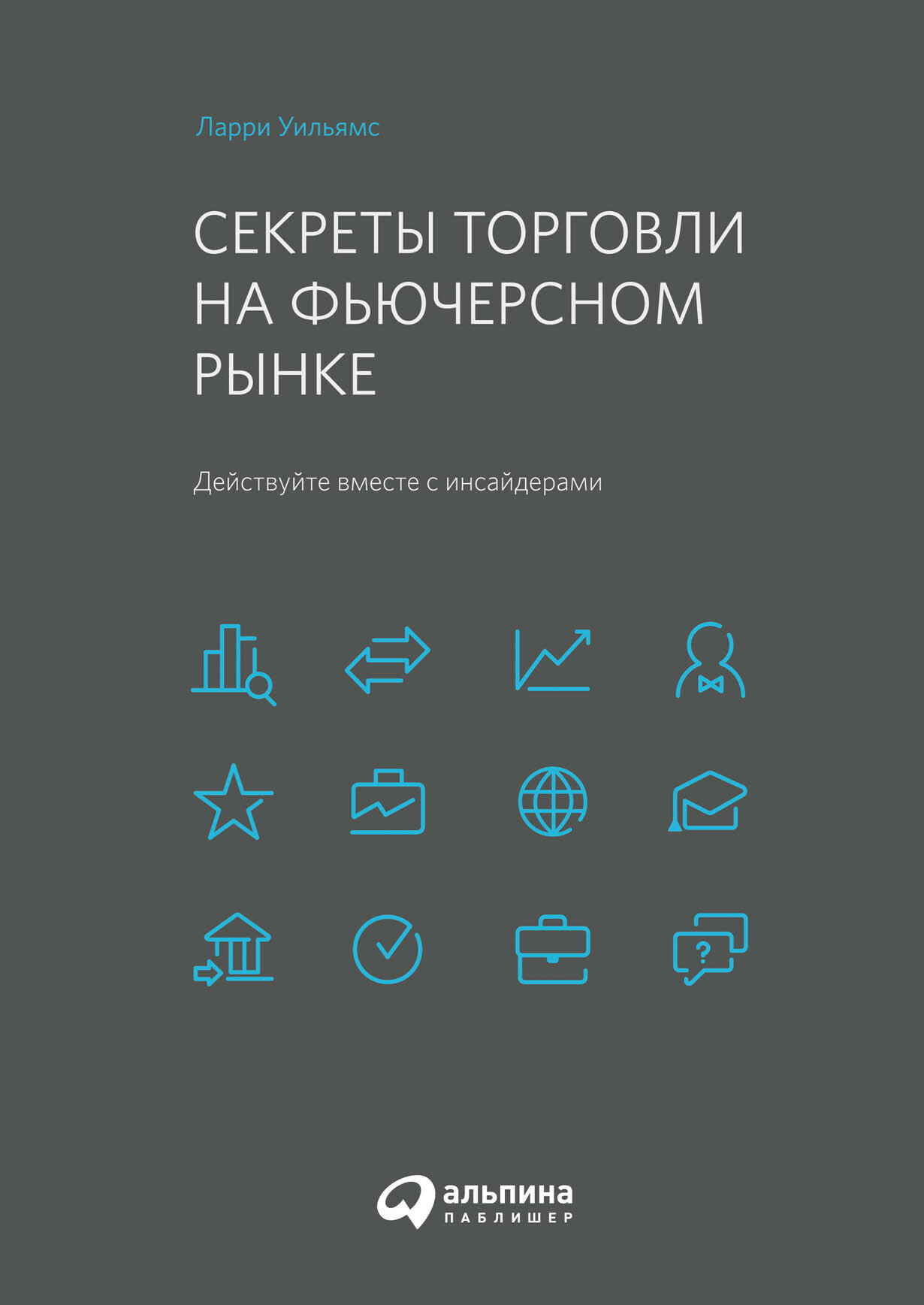 Секреты торговли на фьючерсном рынке: Действуйте вместе с инсайдерами / Уильямс Л.