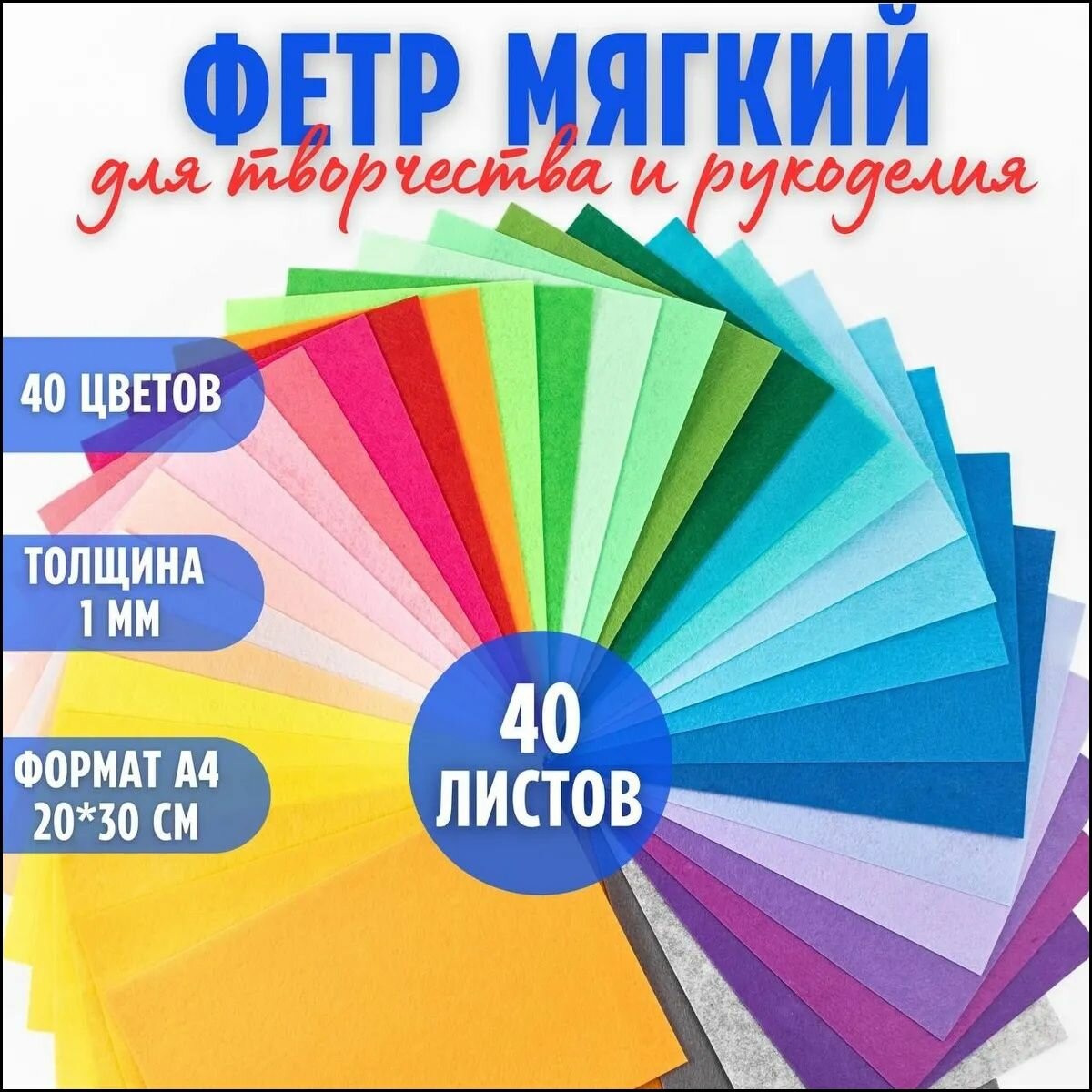 Фетр для рукоделия и творчества мягкий, 1мм, набор 40 листов