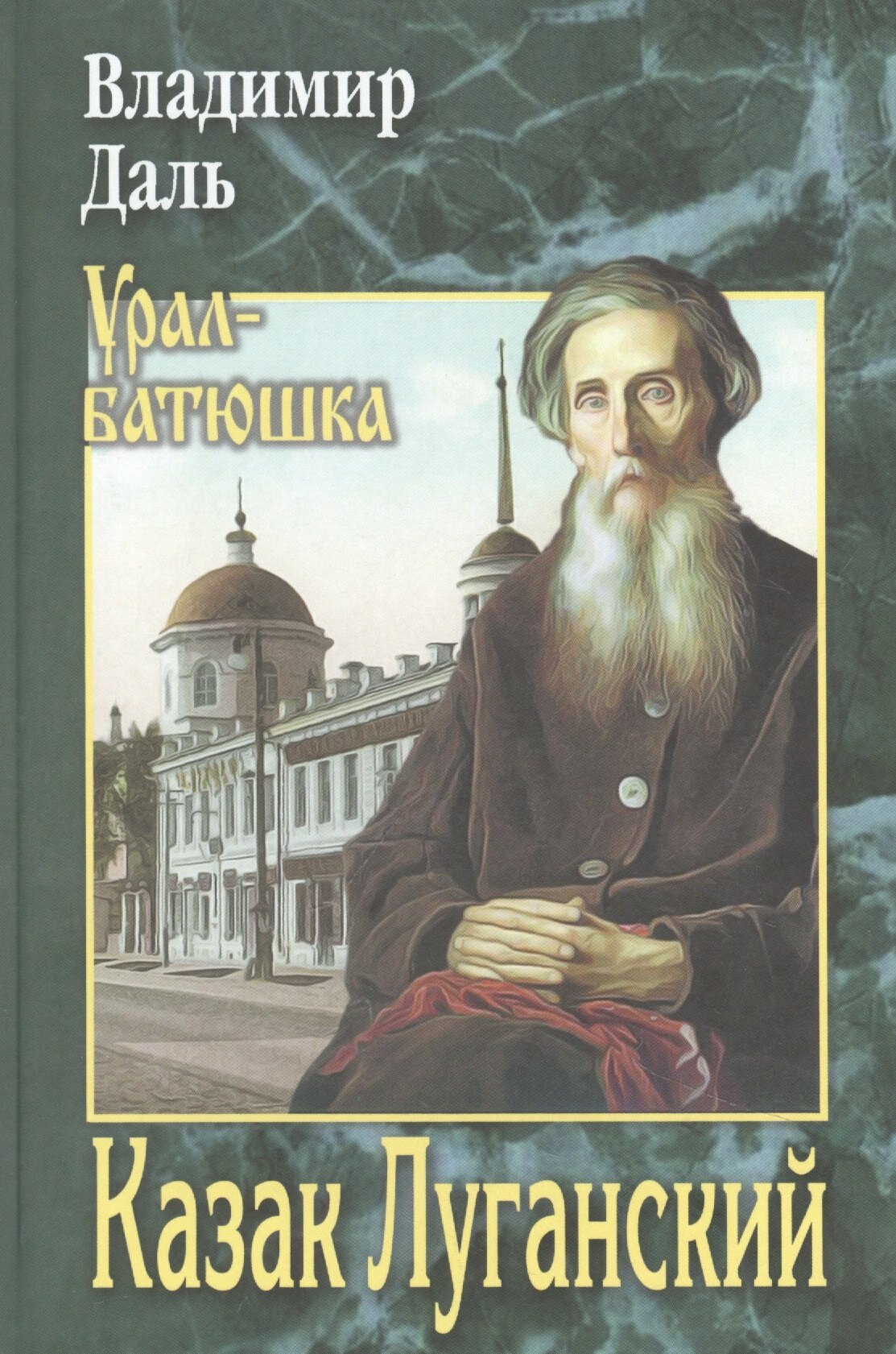 Книга: "Казак Луганский" от Даль В, русский язык, Российская классическая проза