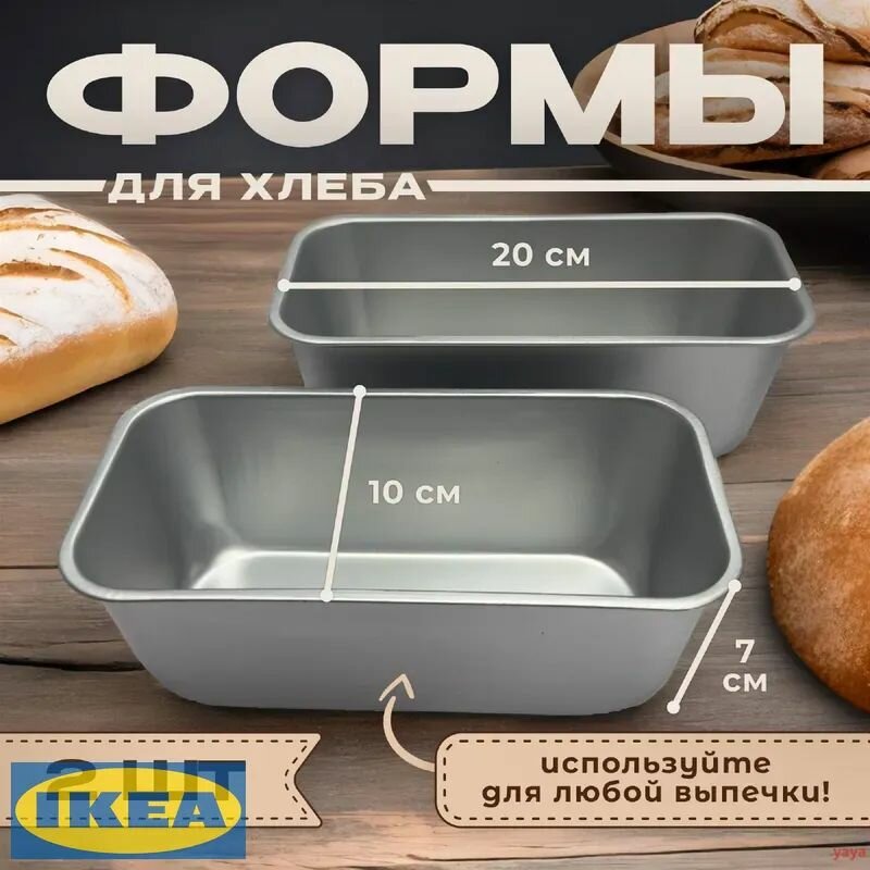 IKEA Форма для выпечки, Прямоугольная, 10 см x 20 см, 2 шт
