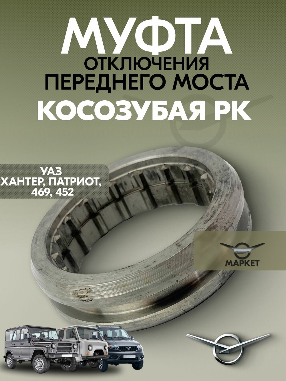 Муфта отключения переднего моста косозубой рк УАЗ Хантер, Патриот, 452, 469. Завод