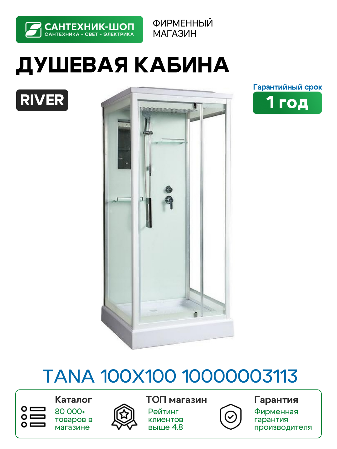 Душевая кабина River Tana 100x100 10000003113 с поддоном